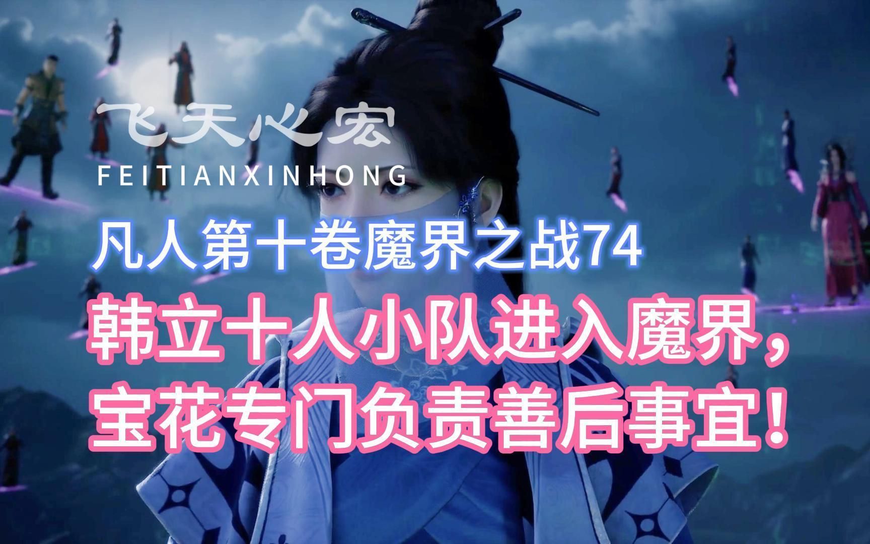 凡人修仙传第十卷74:韩立十人小队进入魔界,宝花专门负责善后事宜!