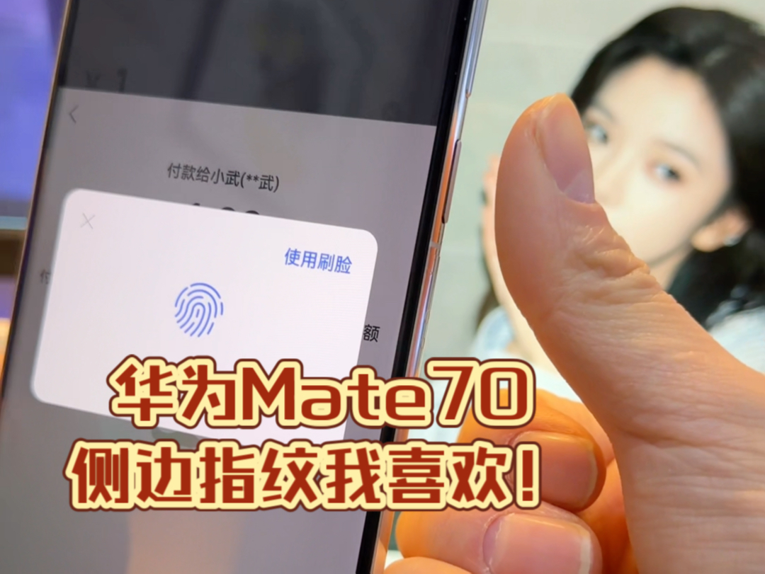 华为Mate70“侧边指纹”我感觉比人脸都好用哈!