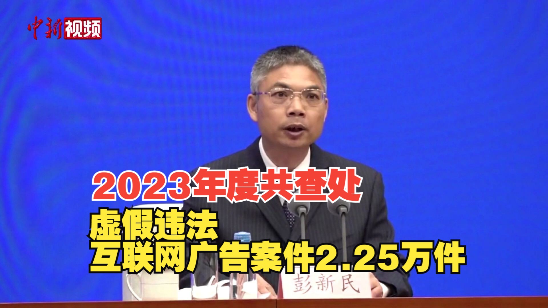市场监管总局:2023年度共查处各类虚假违法互联网广告案件2.25万件