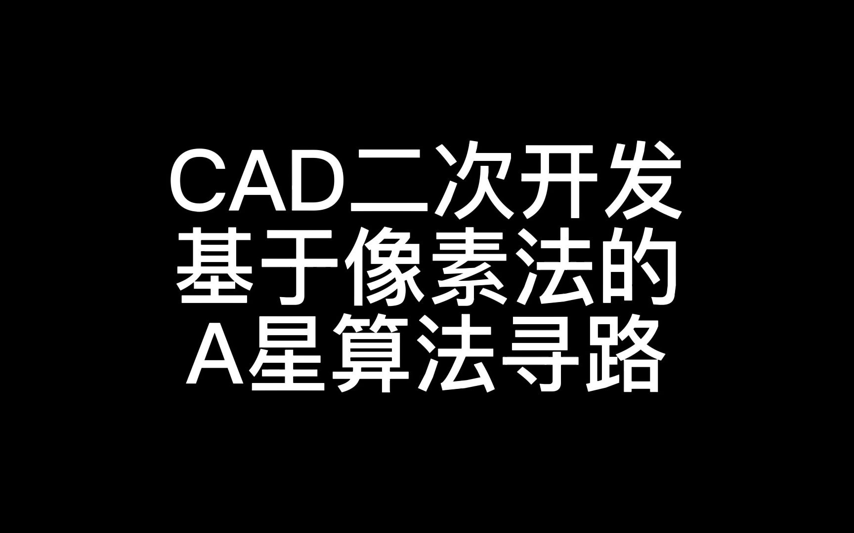 CAD二次开发,基于像素法的A星寻路,A星算法,A*算法,寻路算法