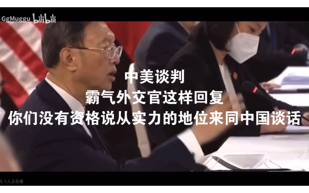 中美谈判,外交官霸气回应