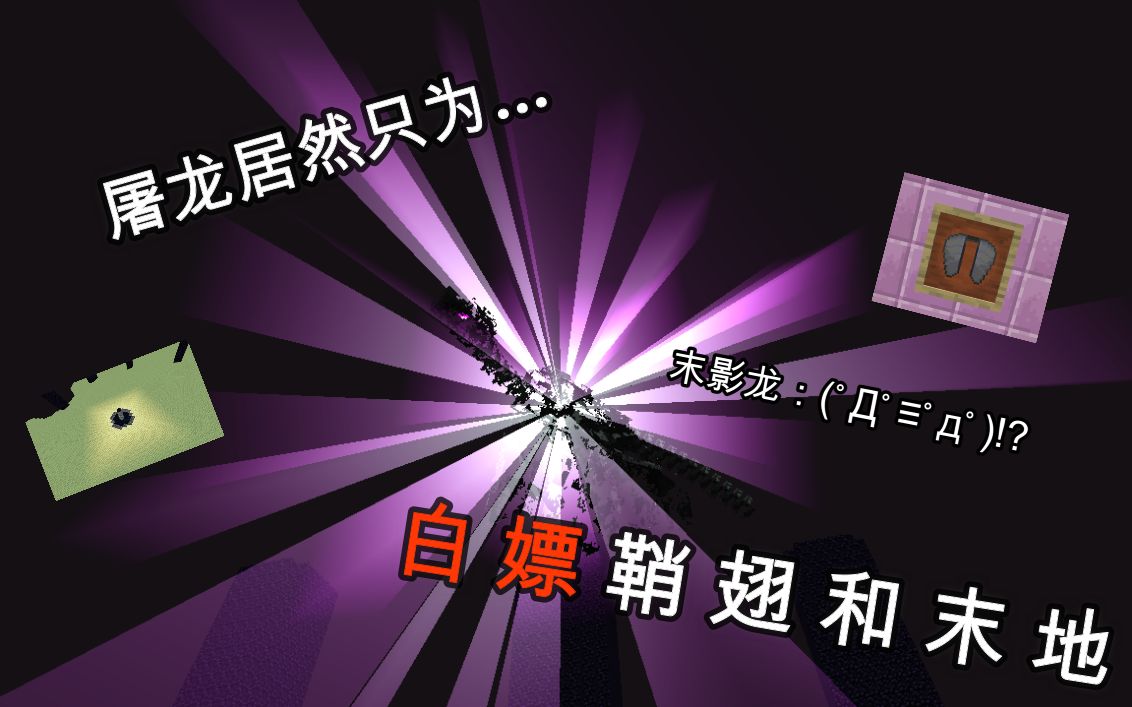 打龙白嫖鞘翅和末地后终于可以起飞啦!-我的世界生存大挑战#10
