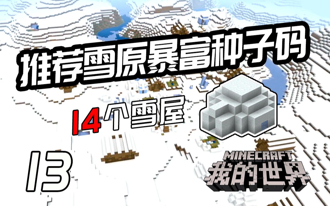 MC我的世界种子码推荐:开局一片雪原村庄里有14个雪屋有地下室
