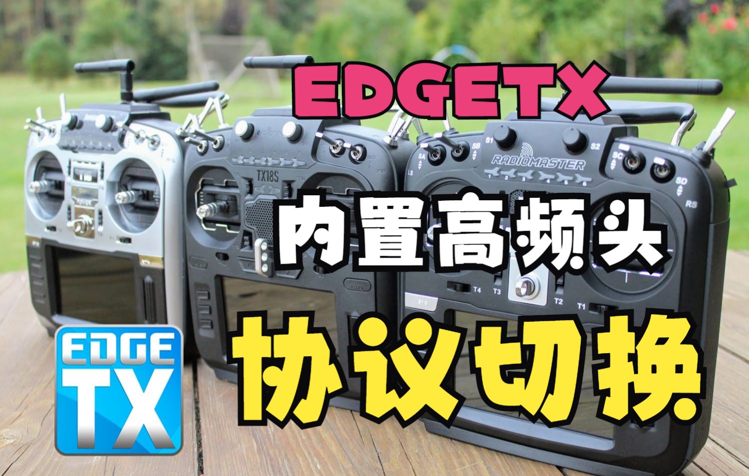 【RcBoy】我为什么不能使用内置多协议?EDGETX系统内置高频头...