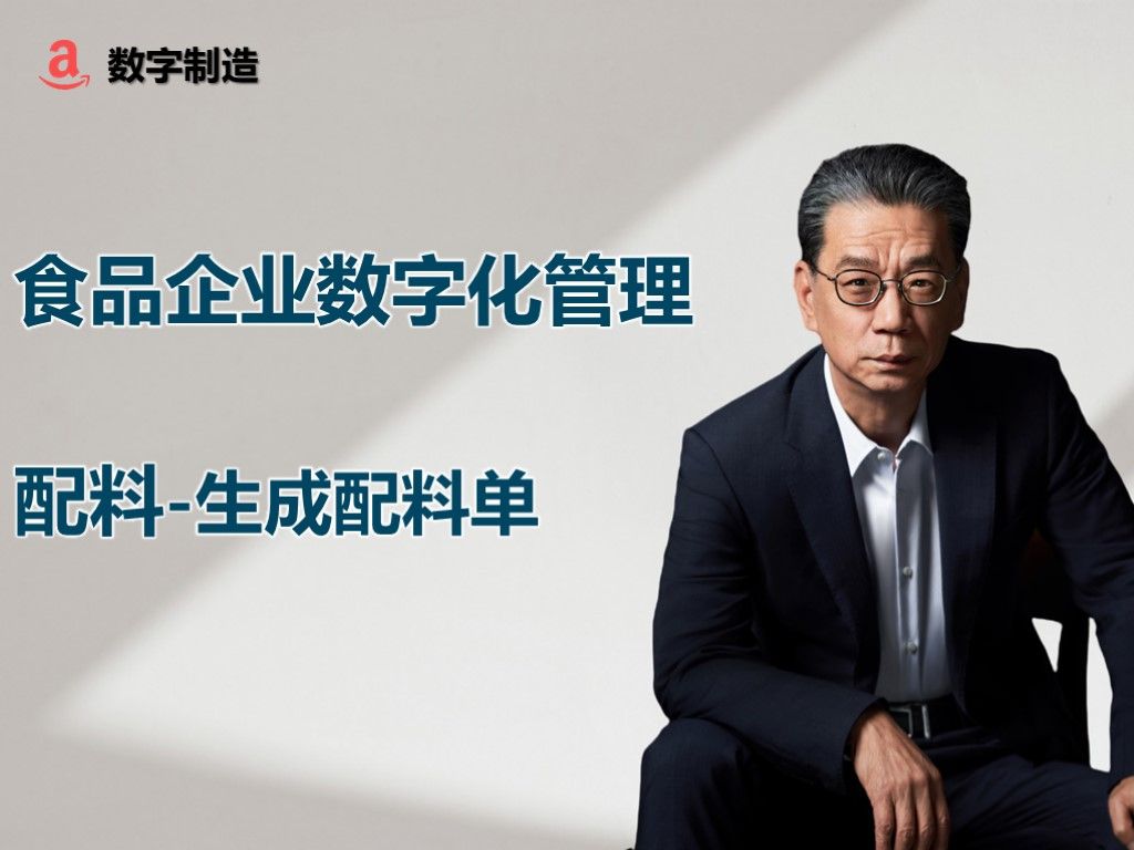 第三十五节 配料-生成配料单