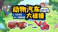 超级汽车:动物汽车大碰撞 第1集 超级汽车:当汽车遇上动物