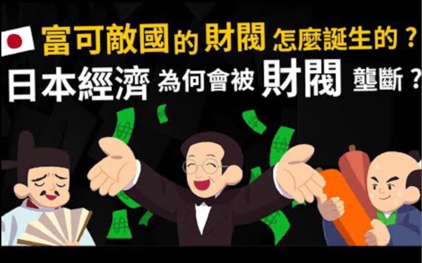 ...个世纪 — 日本经济于财阀垄断之谜,富可敌国的财阀银团怎么产生的?