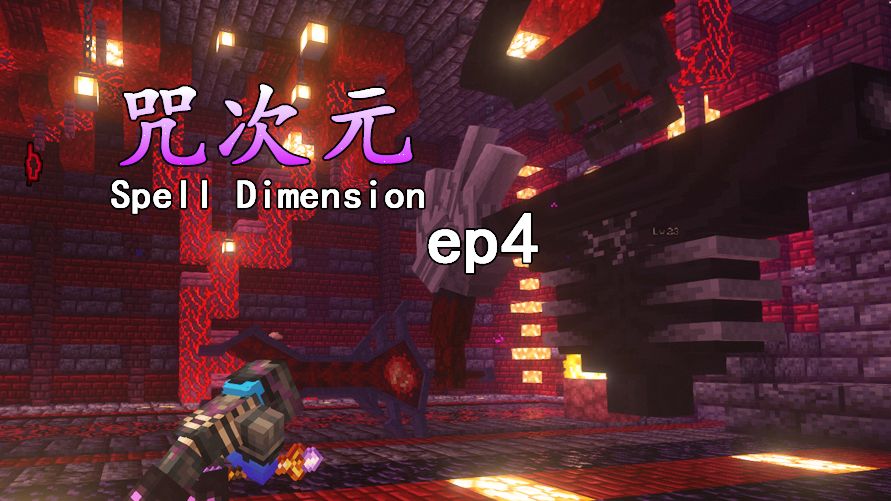 咒次元P4:挑战来自古老“传说中”的它们_哔哩哔哩bilibili_我的世界_...