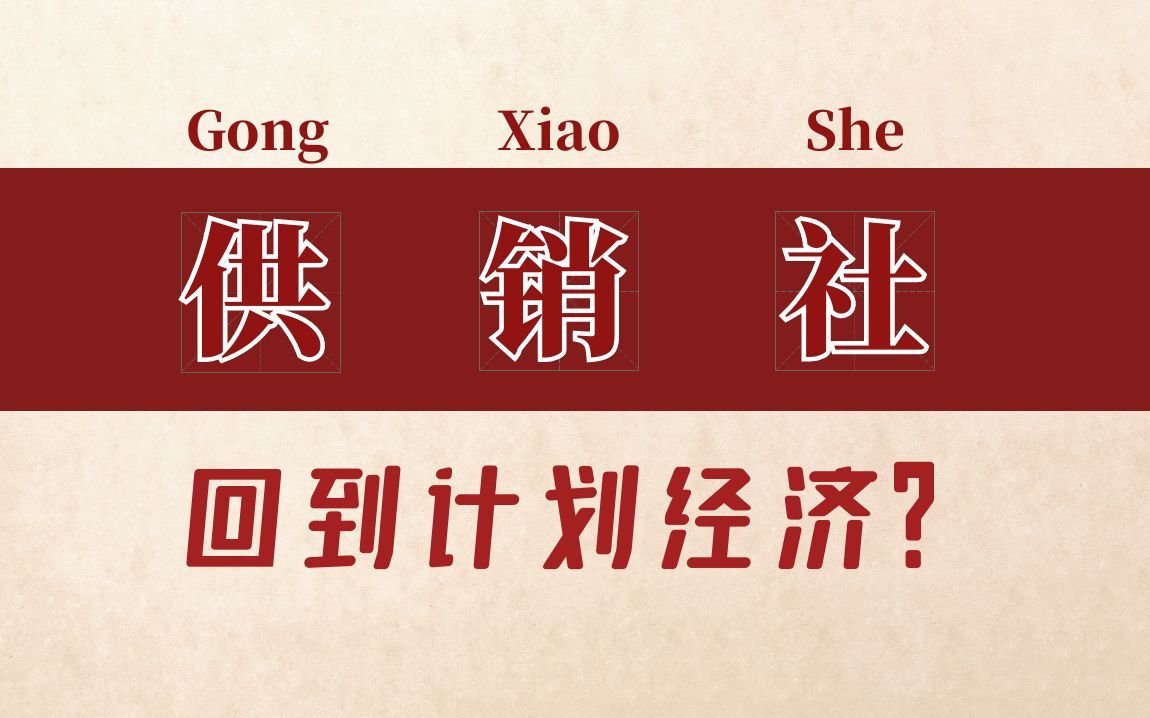 重启供销社等于回到计划经济?以史为鉴,老对手还是老手段