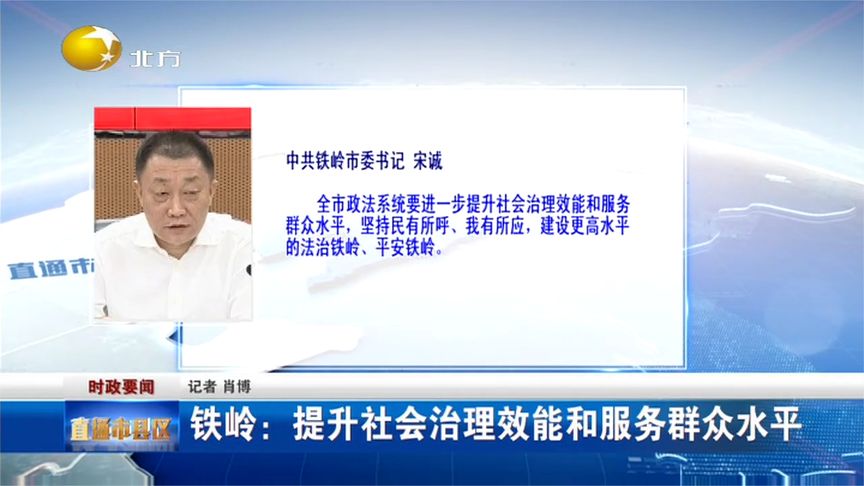 铁岭:提升社会治理效能和服务群众水平