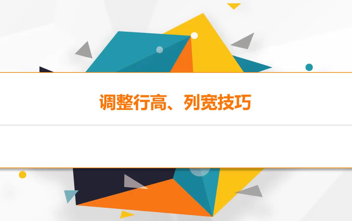 【Excel技巧】调整行高、列宽技巧