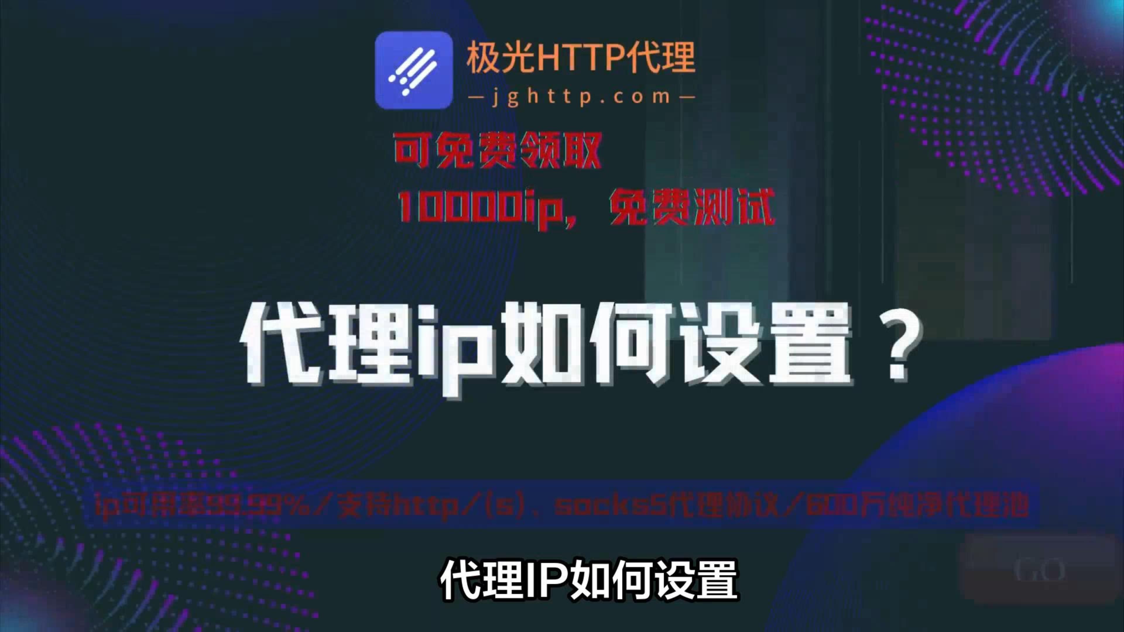 代理IP如何设置?ip代理有什么用?