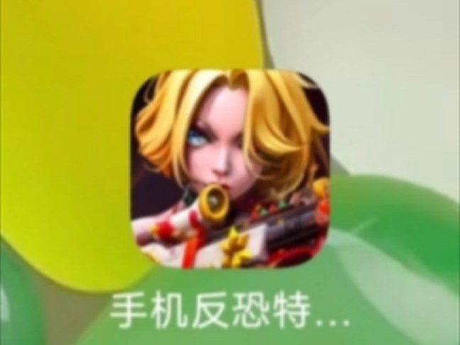 今天手机反恐特别行动开喷,看看是不是垃圾游戏, 垃圾游戏!逆天名字和...