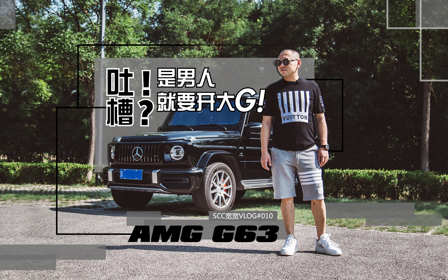 SCC宽宽VLOG#010 吐槽!?是男人就要开大G!