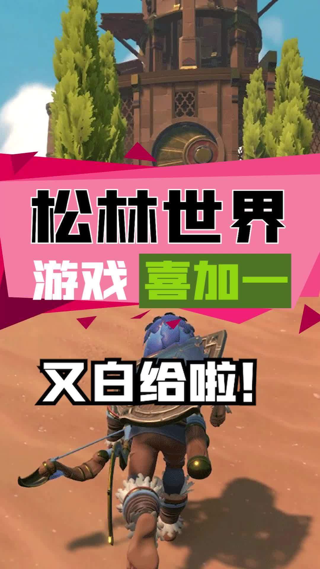 《松林世界》开放世界动作角色扮演游戏游戏,领完就可以关电脑了
