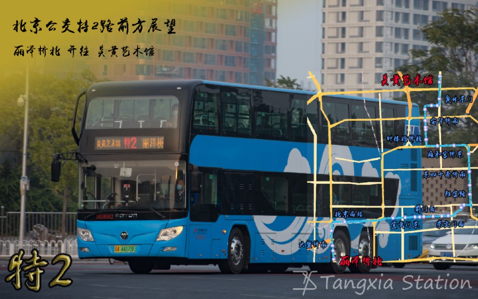 【POV7-30】北京公交特2路前方展望 祥云双层首乘