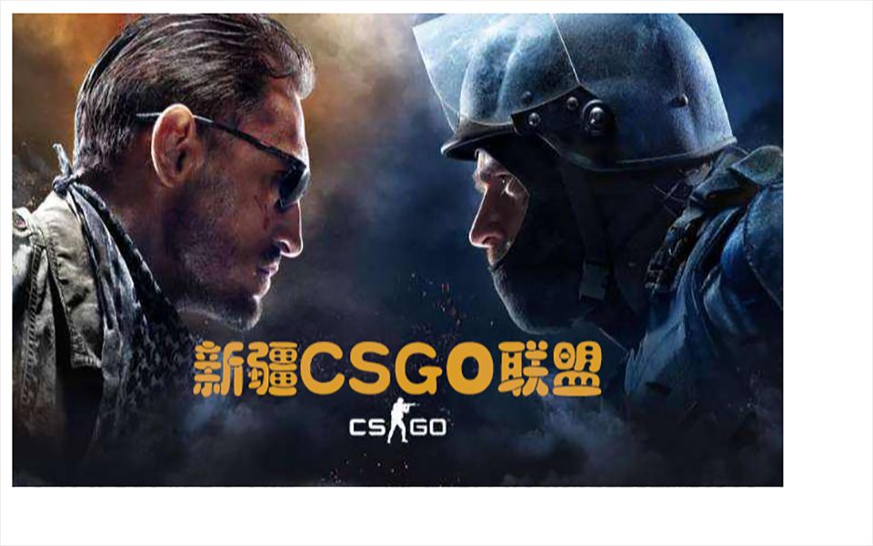 新疆CSGO联盟报名操作流程和分组详解