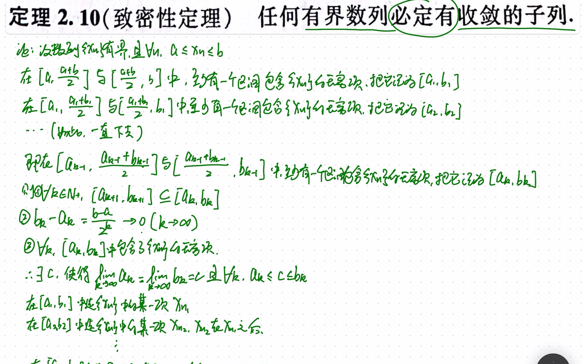 【数学分析】定理2.10致密性定理