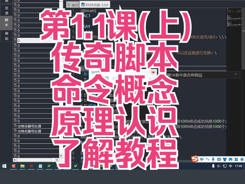 第1.1课(上)传奇脚本命令概念原理认识了解教程