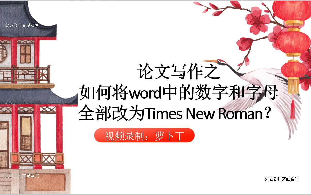如何将论文中的数字和字母全部改为Times New Roman?