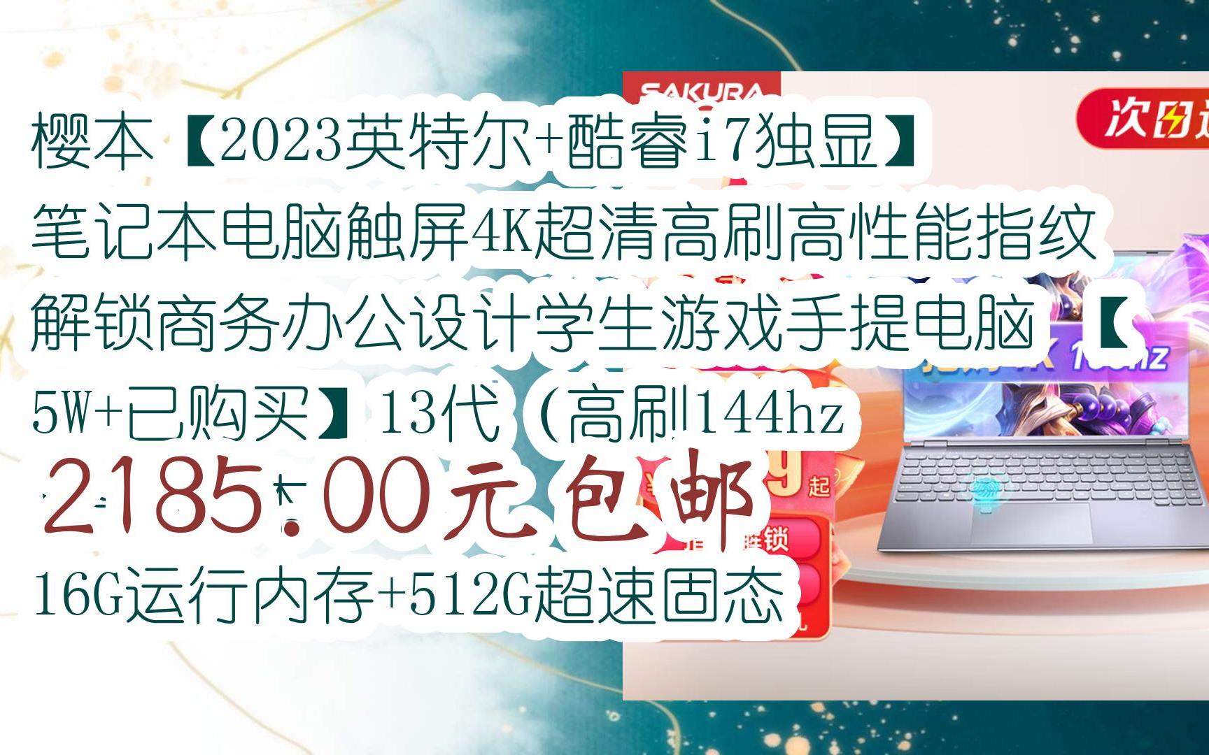 【好价】樱本【2023英特尔+酷睿i7独显】笔记本电脑触屏4K超清高刷...
