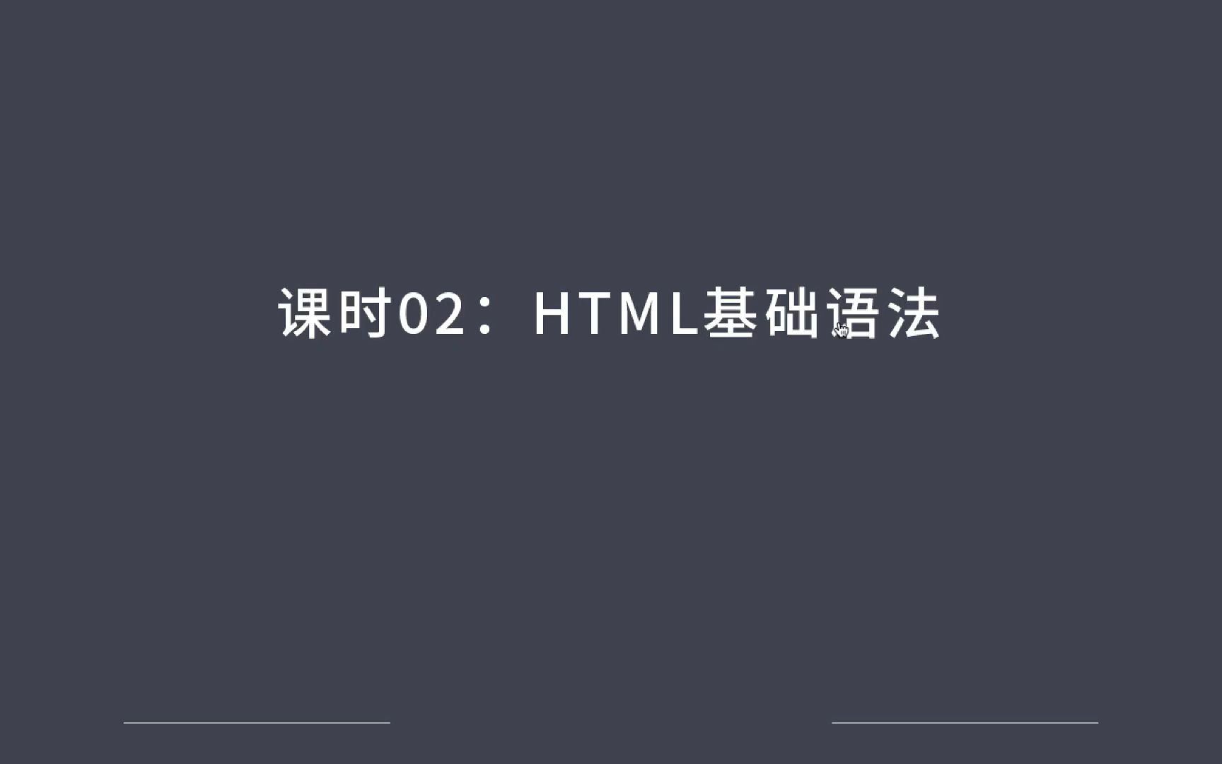 HTML基础语法