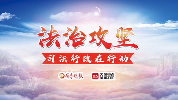 法治攻坚|专访山东省司法厅行政复议处、行政应诉处篇