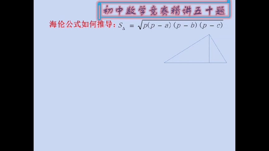 用三角形的三边求面积的“海伦公式”是怎么推导出来的?
