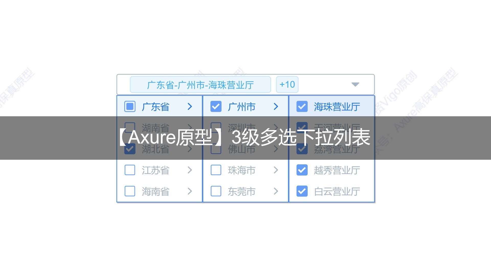 【Axure高保真原型】3级多选下拉列表