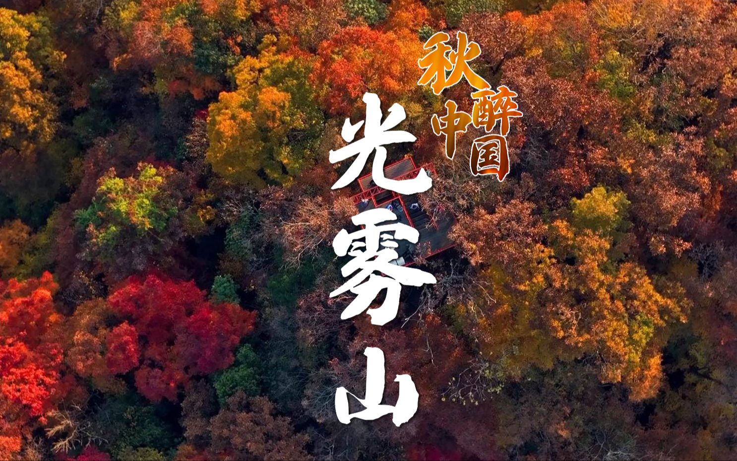 光雾山|四川的红叶来了!
