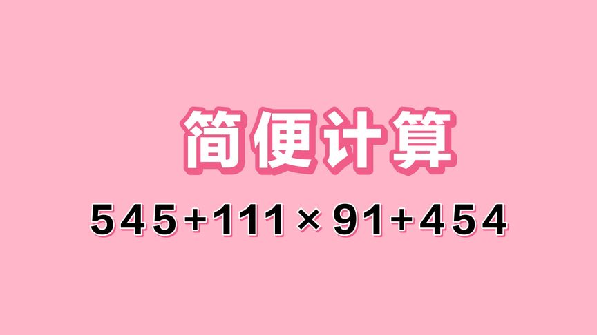 简便计算545+111×91+454,全班一半同学能直接说出答案,你呢?