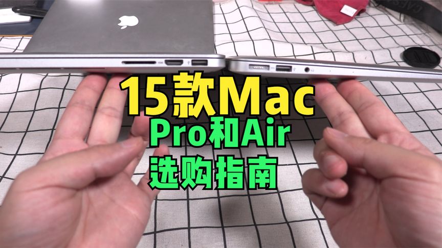 15款的MacBook Pro和Air该如何选择?苹果笔记本电脑选购测评指南