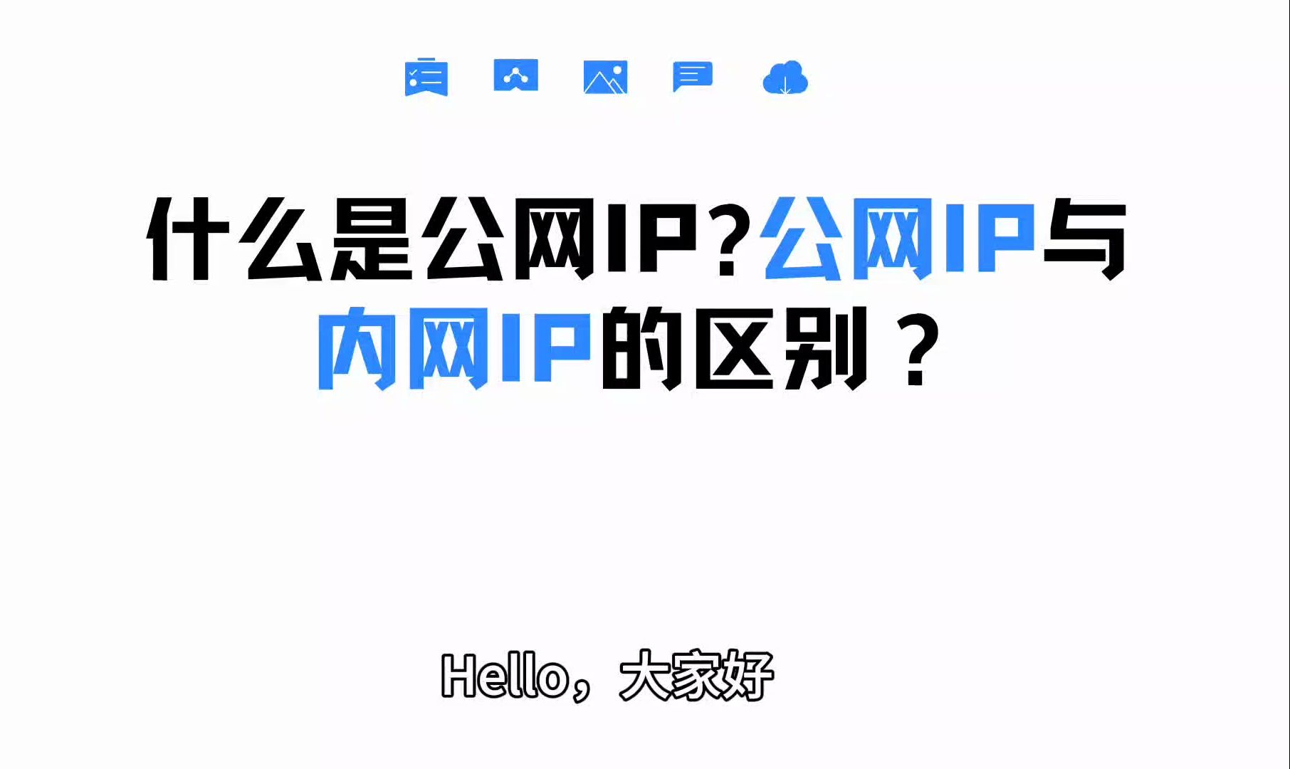 什么是公网IP?公网IP与内网IP的区别?