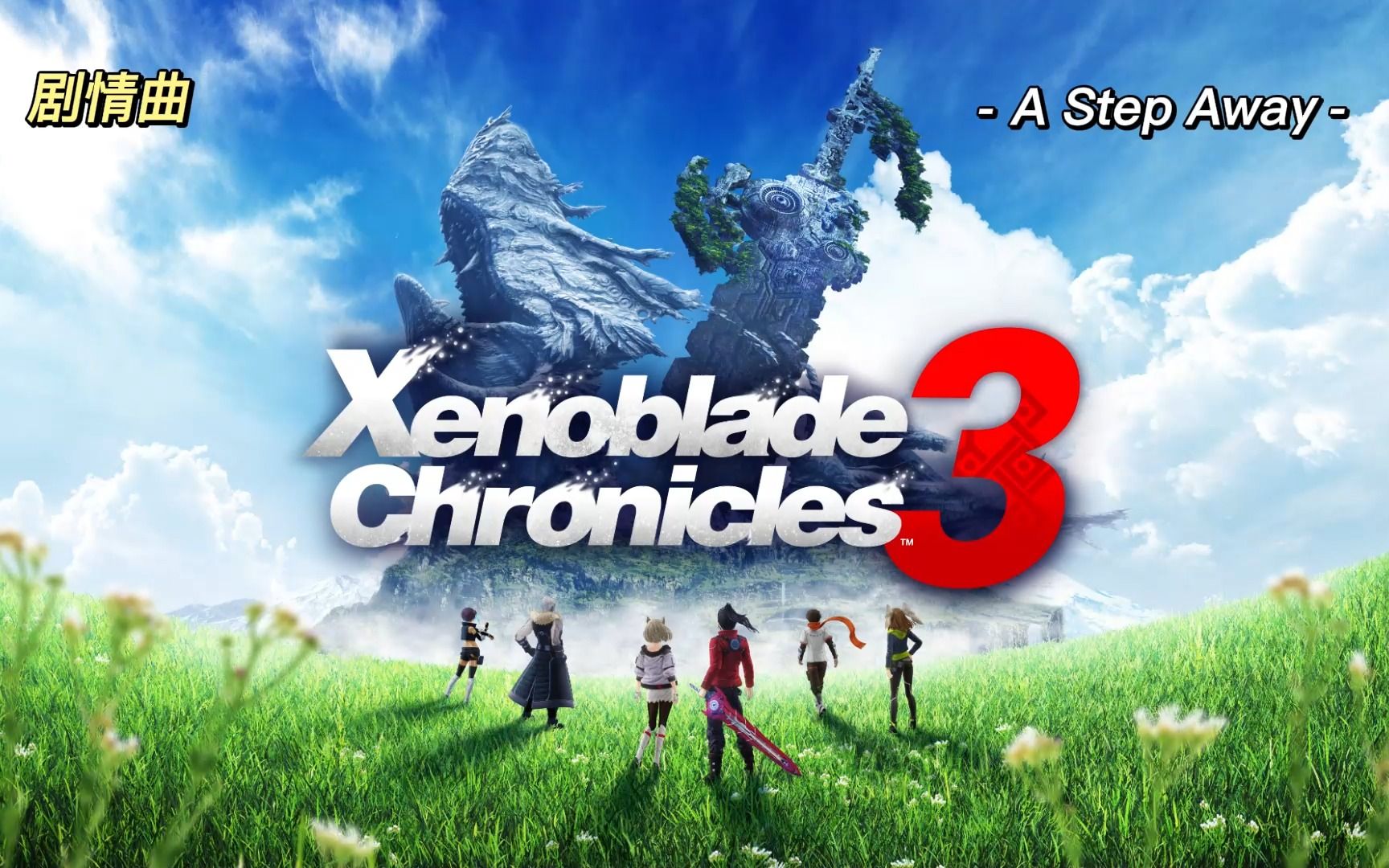 [补档] [已补全翻译] 异度神剑3 剧情曲 A Step Away(咫尺天涯)