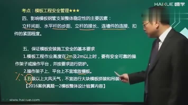 2017二建建筑实务(模板工程安全管理、高处作业安全管理)