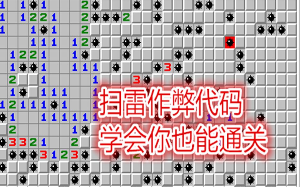 扫雷:90%的人都知道的扫雷作弊代码 Windows扫雷作弊通关秘籍
