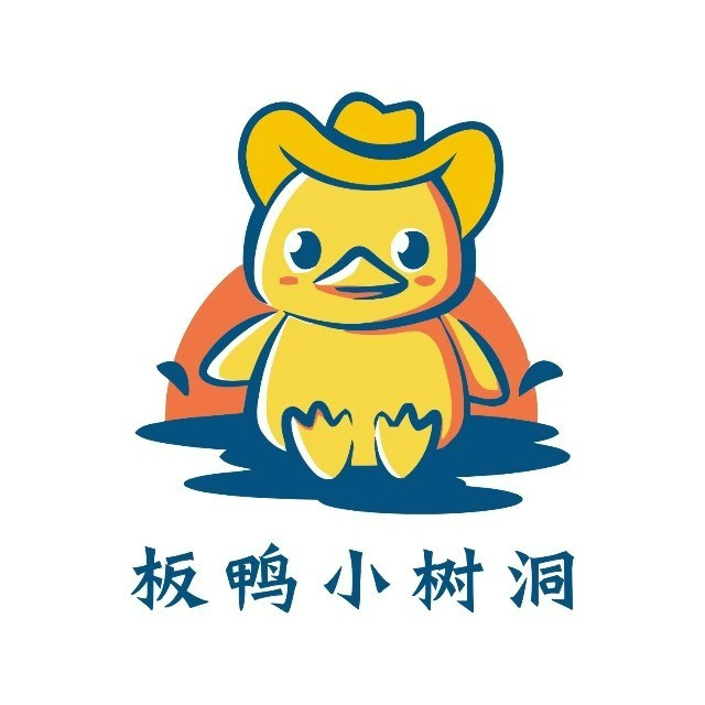板鸭小树洞 