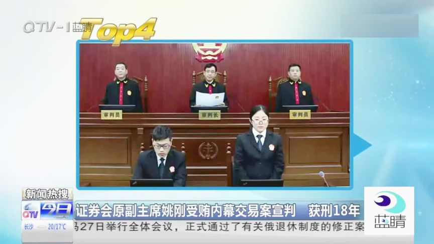 又一起受贿案宣判,证券会原副主席获刑18年