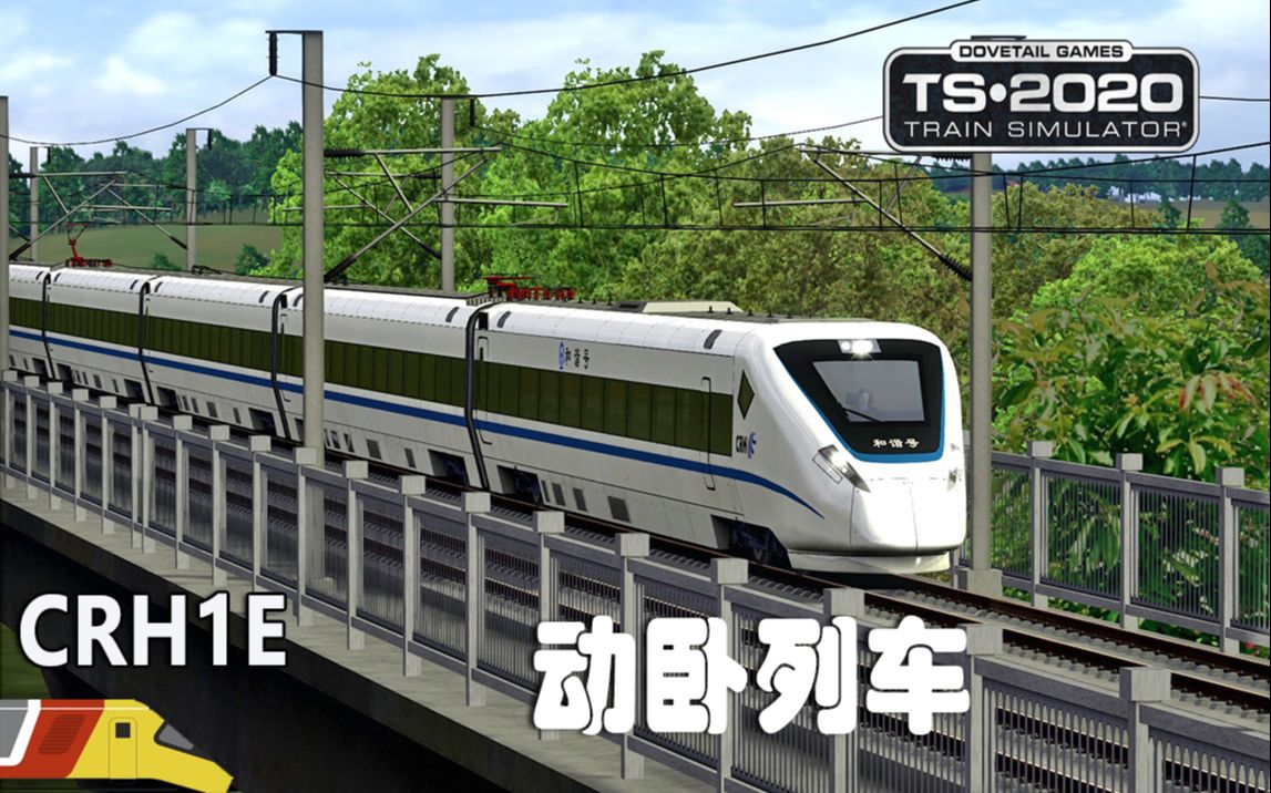 模拟火车2020:西南高速 驾驶CRH1E型动卧列车 | Train Simulator 2020