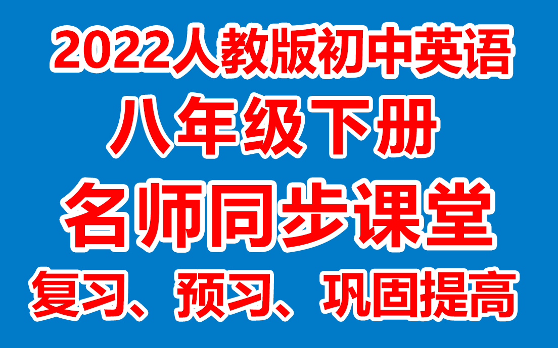初中英语八年级下册 初二英语下册《名师在线课堂/教学视频/》( 人教...