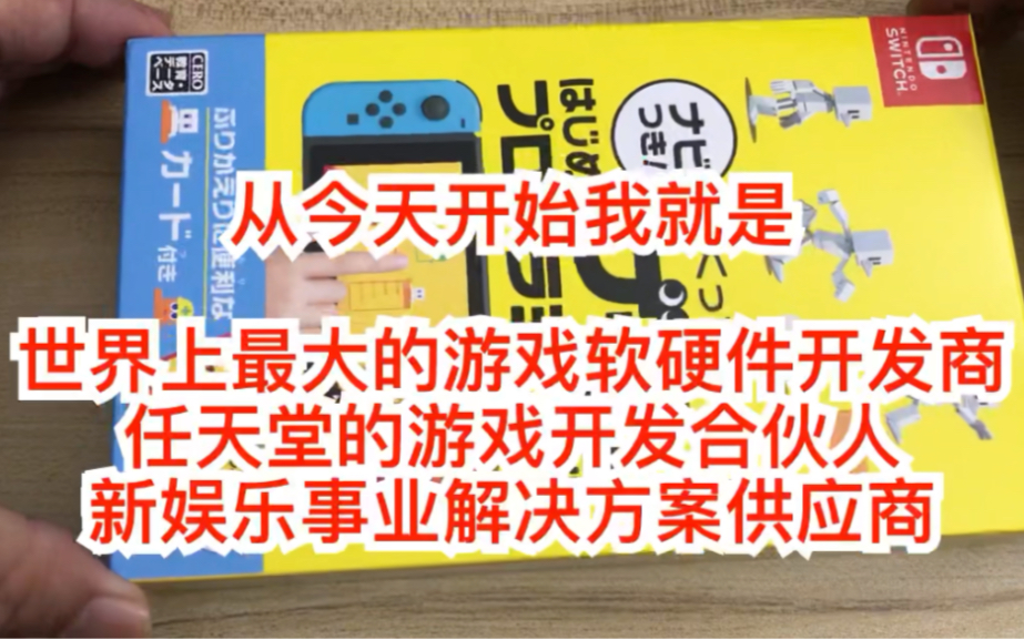 今天开始我就是任天堂的商业合伙人啦～第一次的游戏程序设计开箱_...