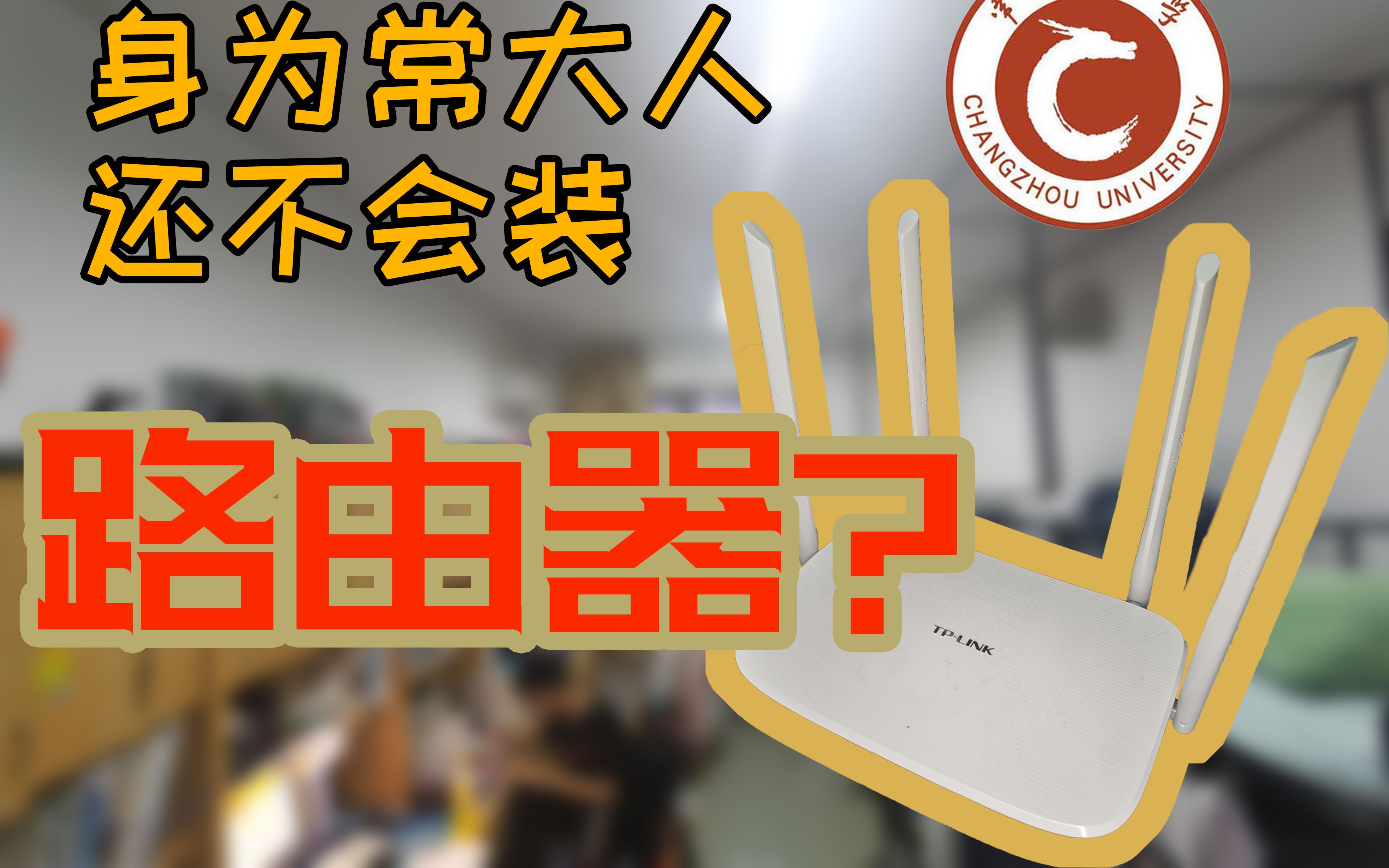 2021年了还在花钱请别人装路由?常州大学宽带路由器安装教程献上【...