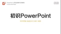 初识PowerPoint【PowerPoint从菜鸟到高手实用教程-初级篇】01