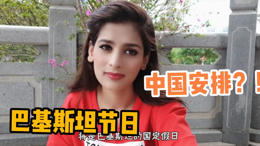 巴基斯坦最为特殊的节日是啥?放假时间全由中国决定,看看咋回事