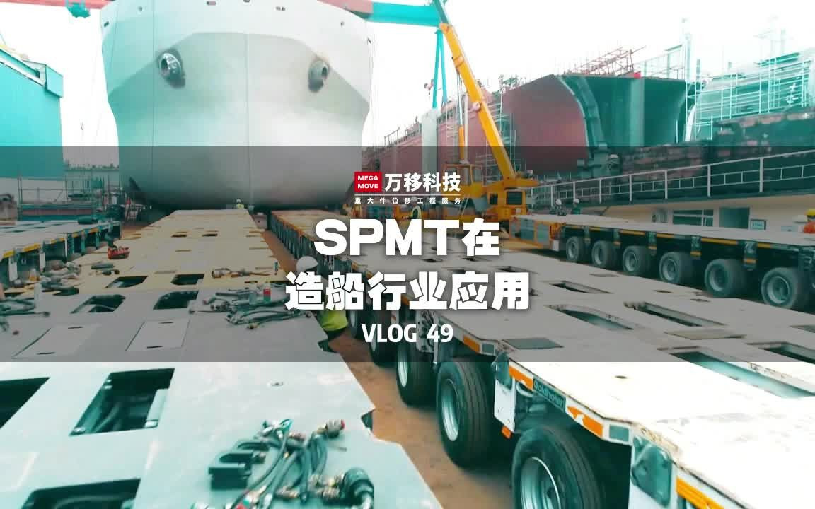 【科普】 SPMT在造船行业应用