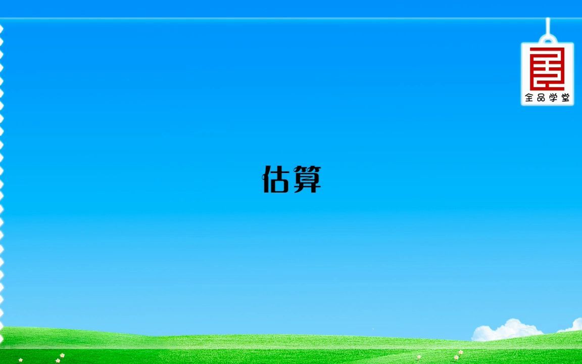 初二数学:估算,疫情线上讲解