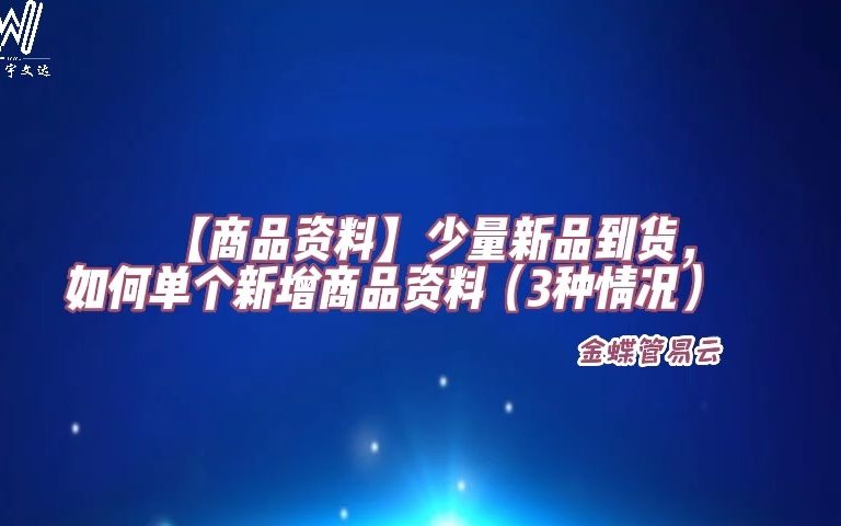 【商品资料】少量新品到货,如何单个新增商品资料(3种情况)