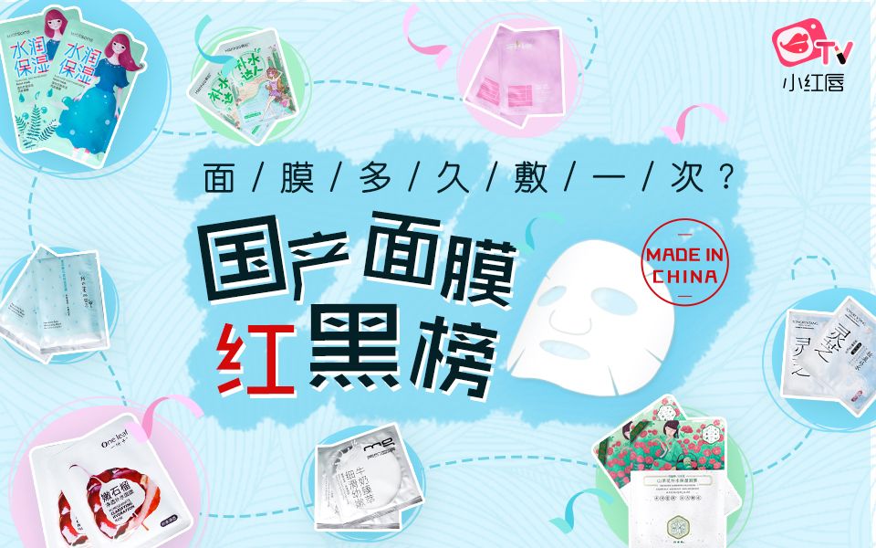 面膜多久敷一次?国产面膜红黑榜!