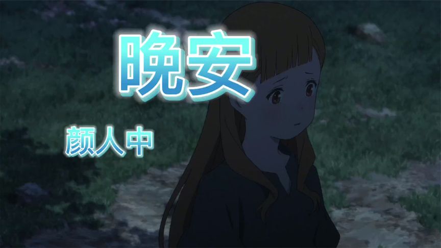 颜人中《晚安》刷爆朋友圈:晚是世界的晚,安是有你的安。