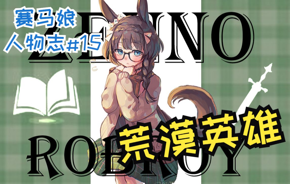 【赛马娘人物志#15】小小的主人公 荒漠英雄